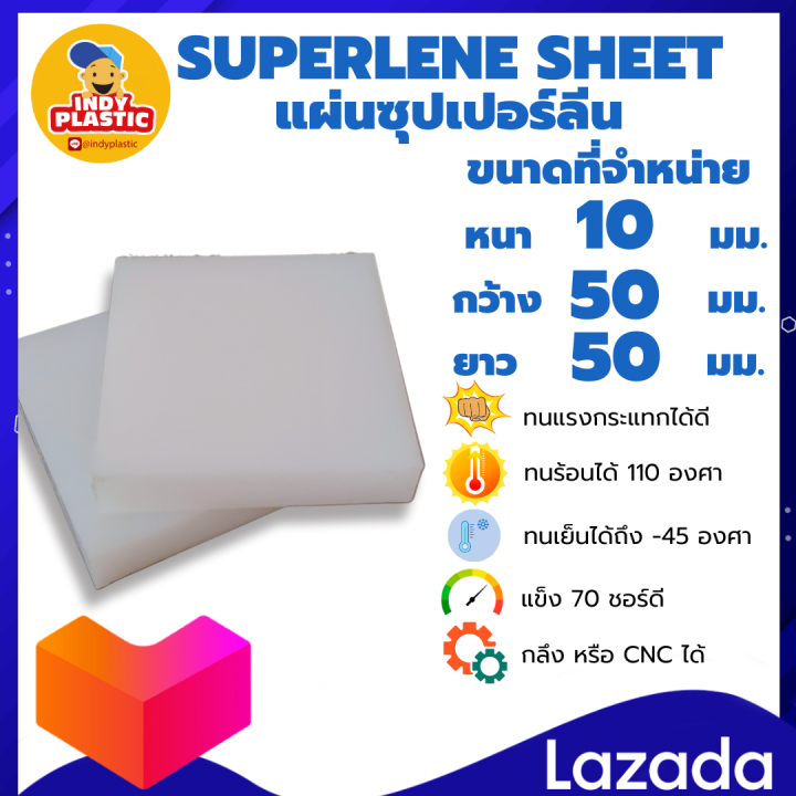 ซุปเปอร์ลีนแผ่น Superlene แผ่นไนล่อน แผ่นพลาสติกแข็ง หนา 10 มิล กว้าง 5 ...