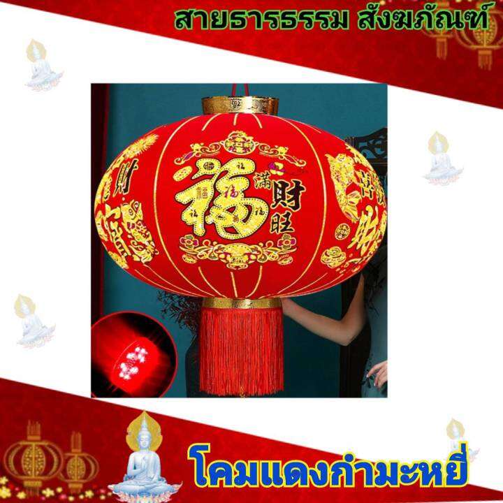 โคมแดงกำมะหยี่ ขนาด 60,80,100 ซม.โคมจีนมงคล ผ้าหนาอย่างดีพิเศษ เกรด A ...