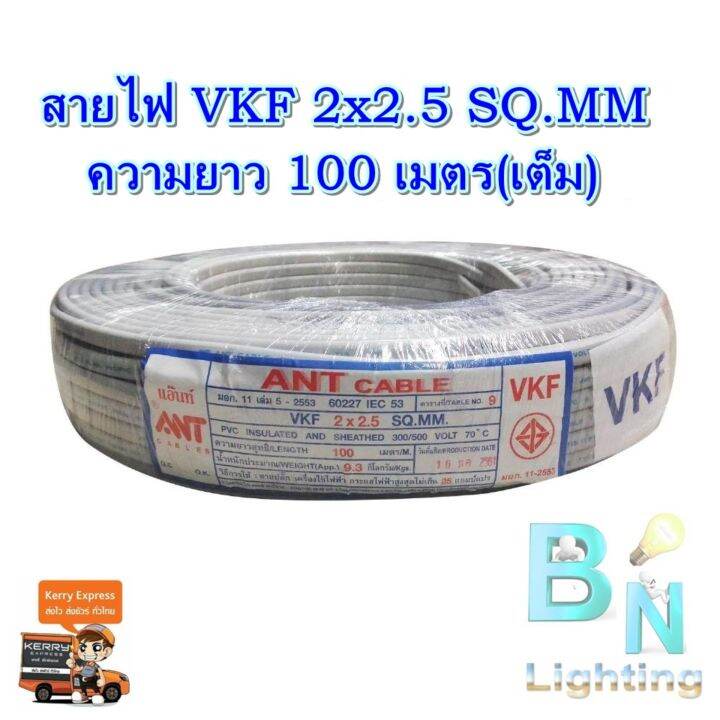สายไฟอ่อน VKF สายไฟคอลโทรล สายลำโพง สายต่อปลั๊กไฟ ขนาด 2x2.5 SQMM.ANT สายทองแดงแท้ หุ้มฉนวน 2 ...