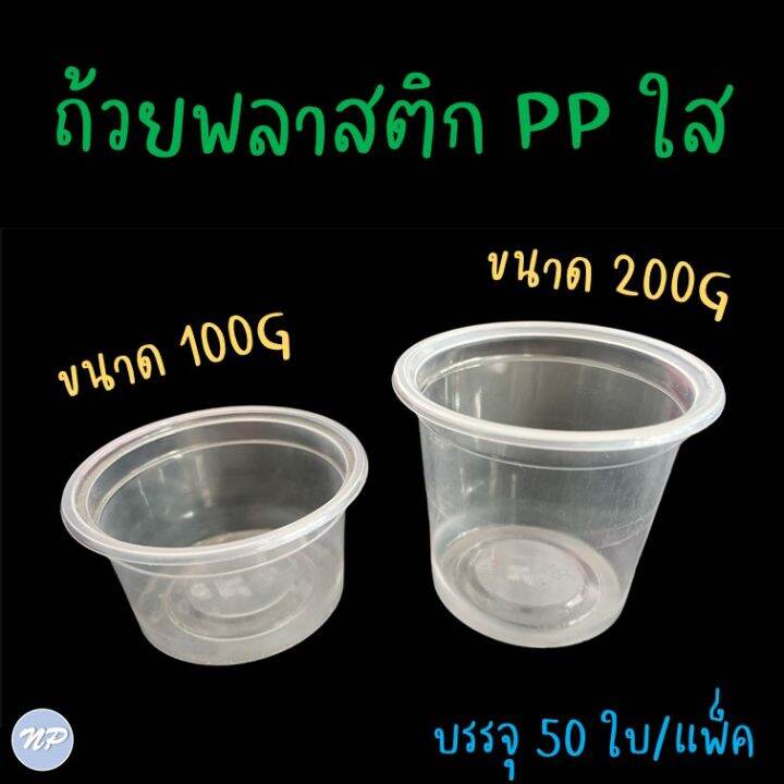 ถ้วยพลาสติกใส 100G / 200G ถ้วยขนม PP เกรดA ใส่อาหาร 50ใบ | Lazada.co.th