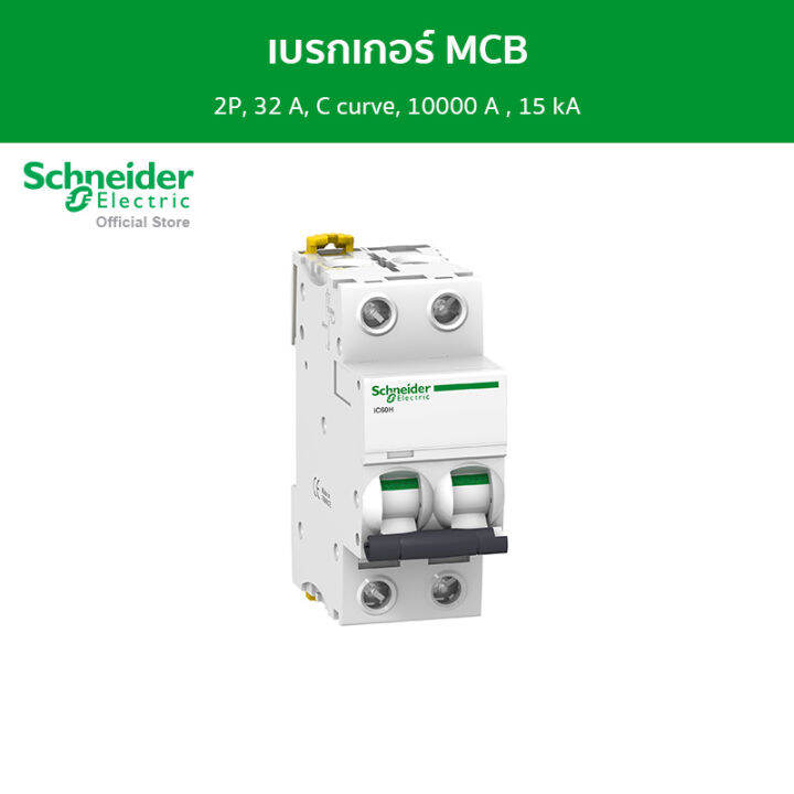 Schneider เบรกเกอร์ MCB, Acti9 iC60H, 2P, 32 A, C curve, 10000 A , 15 kA รหัส A9F84232 | Lazada ...