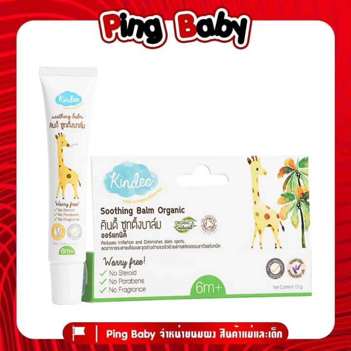 Kindee Soothing Balm 15g. บาล์มช่วยลดอาการคันจาก ยุง มด หรือแมลงกัดต่อย 3 เดือน+ | Lazada.co.th