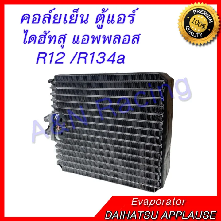 คอล์ยเย็น ตู้แอร์ คอยล์เย็น ไดฮัทสุ แอพพลอส R12 / R134a DAIHATSU ...
