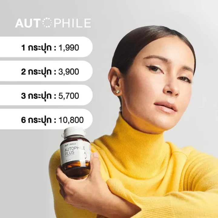 Autophile Plus ออโตฟิล พลัส ผลิตภัณฑ์เสริมอาหาร บำรุงเซลล์ในร่างกาย ...
