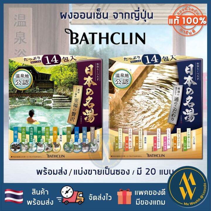[พร้อมส่ง] ผงออนเซ็น ยี่ห้อ BATHCLIN ผงอาบน้ำ ผงแช่ตัว น้ำแร่ญี่ปุ่น ออนเซ็น ผงแช่ออนเซน ONSEN ...