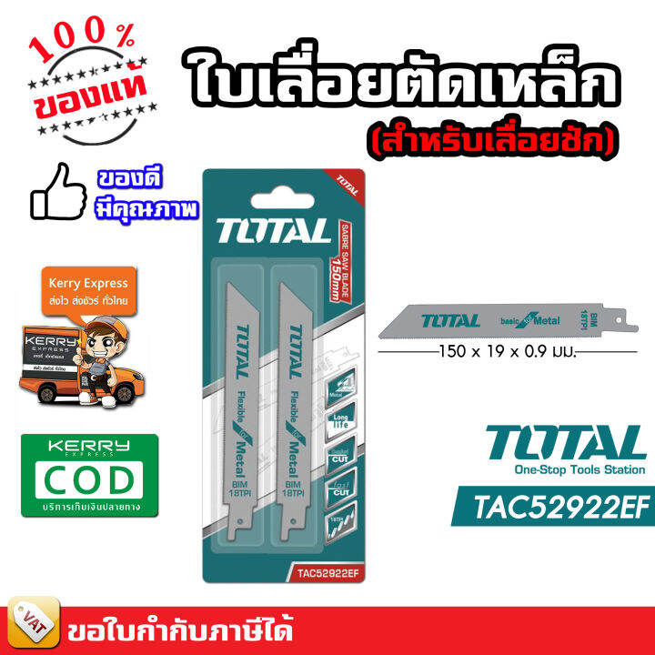 Total ใบเลื่อย ตัดเหล็ก ( สำหรับเลื่อยชัก ) รุ่น TAC52922EF ( Sabre Saw ...