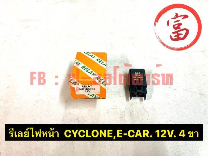 รีเรย์ไฟหน้า CYCLONE , E-CAR 12V 4 ขา | Lazada.co.th