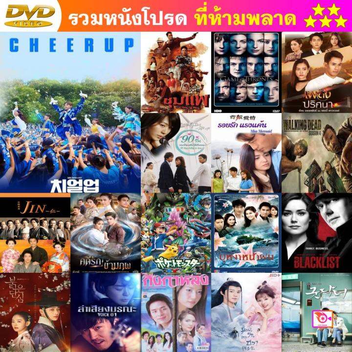 หนัง DVD Cheer Up (2022) 16 ตอนจบ หนัง ดีวีดี หนังใหม่ หนังขายดี ราย ...