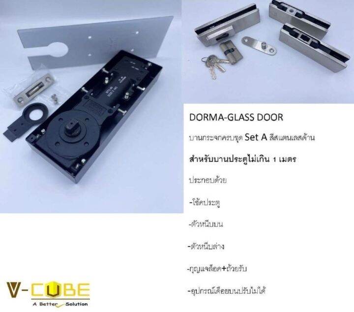 DORMA-GLASS DOOR ชุดโช้คและตัวหนีบประตูครบชุดสำหรับบานไม่เกิน 1 เมตร ...