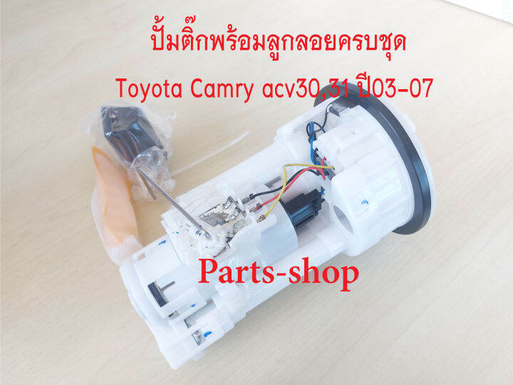 ปั้มติ๊กแคมรี่ ปั้มติ๊กพร้อมลูกลอย Toyota Camry ACV30 ACV31 ปี 2003 ...