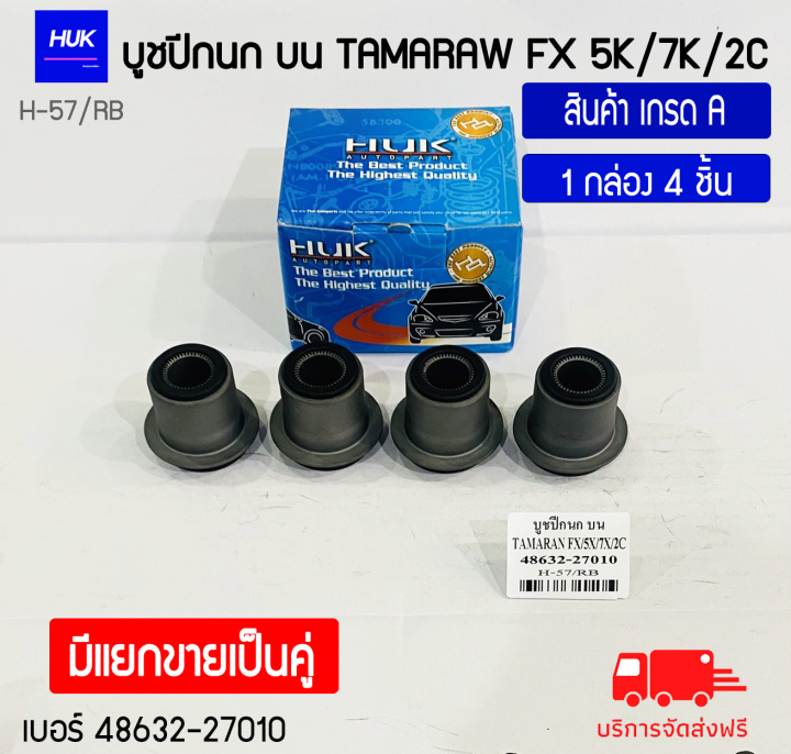 บูชปีกนก บน Tamaraw Toyota fx 5K/7K/2C เกรด A เบอร์ 48632-27010 (H-57 ...