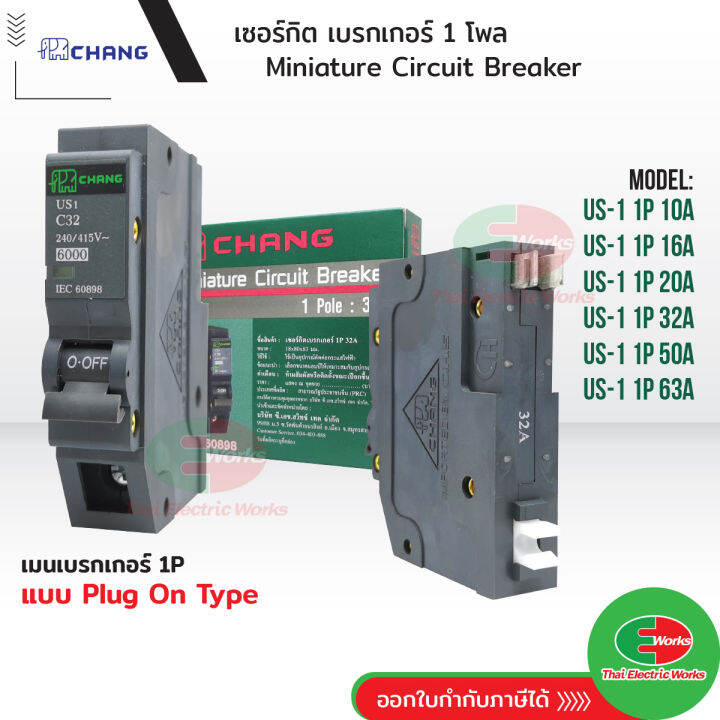 CHANG เบรกเกอร์ 1P 10A 16A 20A 32A 40A 50A 63A เซอร์กิตเบรกเกอร์ ช้าง ลูกย่อยช้าง ลูกเซอร์กิต ...
