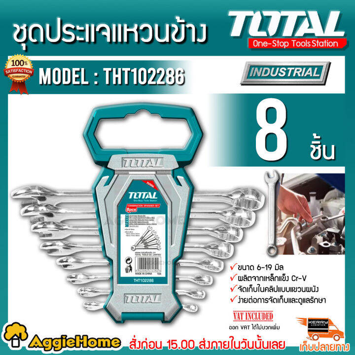 TOTAL ชุดประแจ รุ่น THT102286 ชุดประแจแหวนข้างปากตาย (8/ตัวชุด) 6 - 19 ...