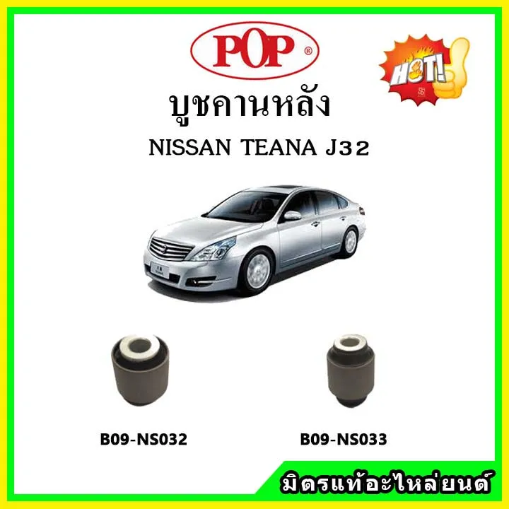 บูชคานหลัง บูชคอม้า บูชอาร์มหลัง NISSAN TEANA J32 เทียน่า บูชช่วงล่าง บูชคานหลัง แกนอลูมิเนียม ...