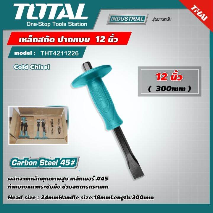 TOTAL 🇹🇭 เหล็กสกัด Total รุ่น THT4211226 ขนาด 12 นิ้ว ด้ามหุ้มยาง สกัดเหล็ก ปากแบน Cold Chisel ...
