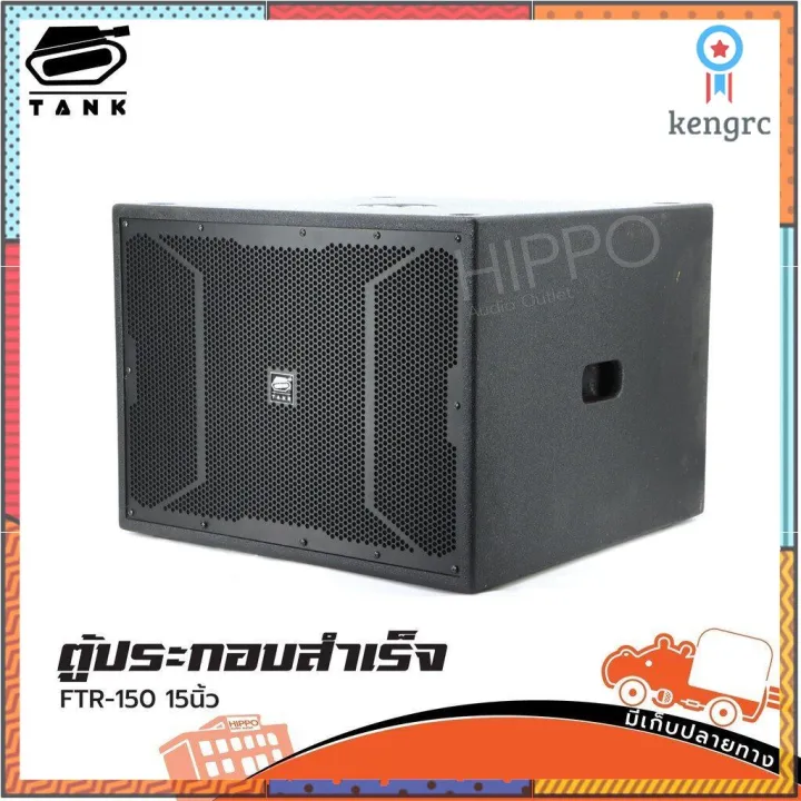 ตู้ประกอบสำเร็จ TANK รุ่น FTR 150 ขนาด 15 นิ้ว ฮิปโป ออดิโอ Hippo Audio ...