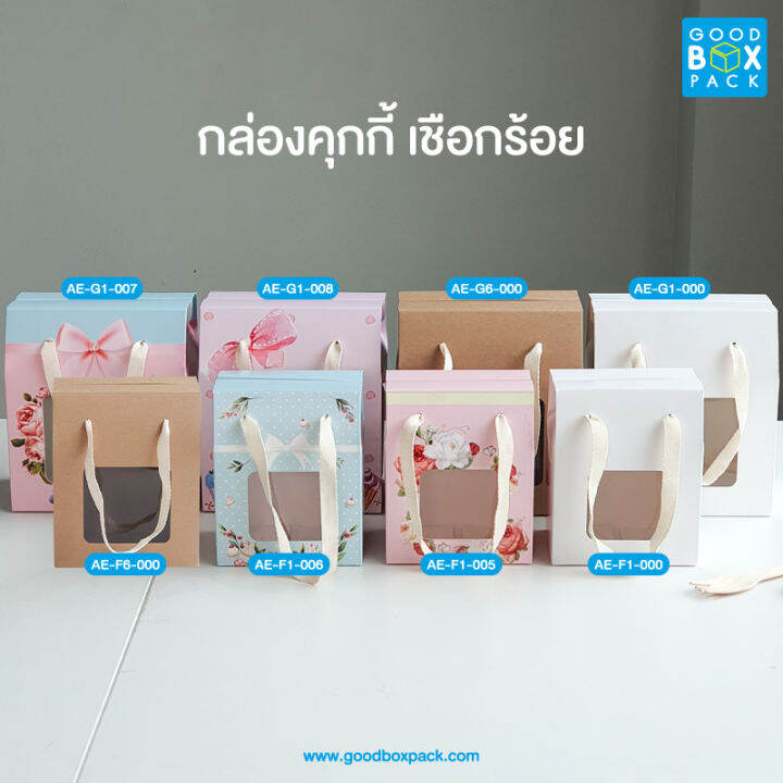 Goodboxpack (20ใบ/แพ็ค) กล่องคุกกี้เชือกร้อย กล่องกระดาษ กล่องเบเกอรี่ กล่องขนม กล่องของฝาก ...