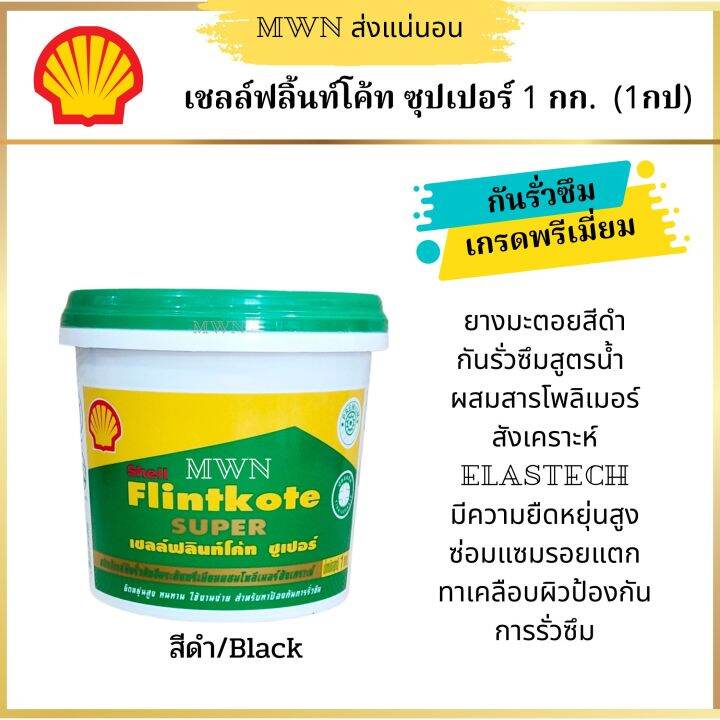 เชลล์ฟลินท์โค้ท ซูเปอร์ ยางมะตอย กันรั่วกันซึม สูตรน้ำ Shell Flintkote ...