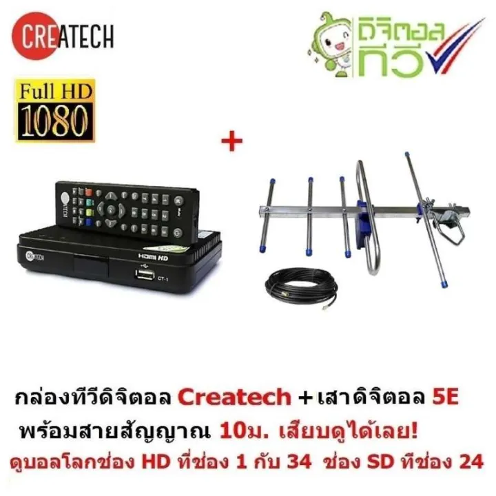 jj อุปกรณ์ทีวี กล่องทีวีดิจิตอล Createch กล่องรับสัญญาณ ทีวีดิจิตอล และ One Box Home เสาอากาศ ...