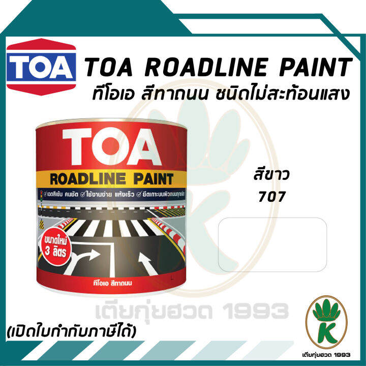 TOA ROADLINE PAINT สีทาถนน สีขาวไม่สะท้อนแสง เบอร์ 707 ขนาด 3 ลิตร ต่อ ...