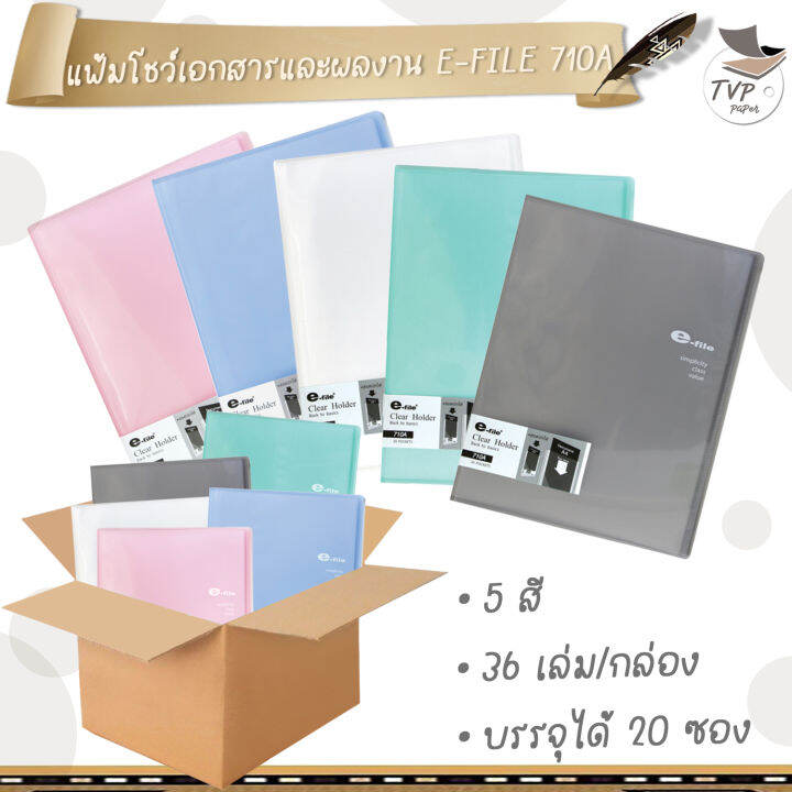 แฟ้มโชว์เอกสาร ขนาด A4/20ซอง (เติมไส้ไม่ได้) ปกสอด โชว์เอกสารได้ e-file รุ่น 710A ( 36 เล่ม ...