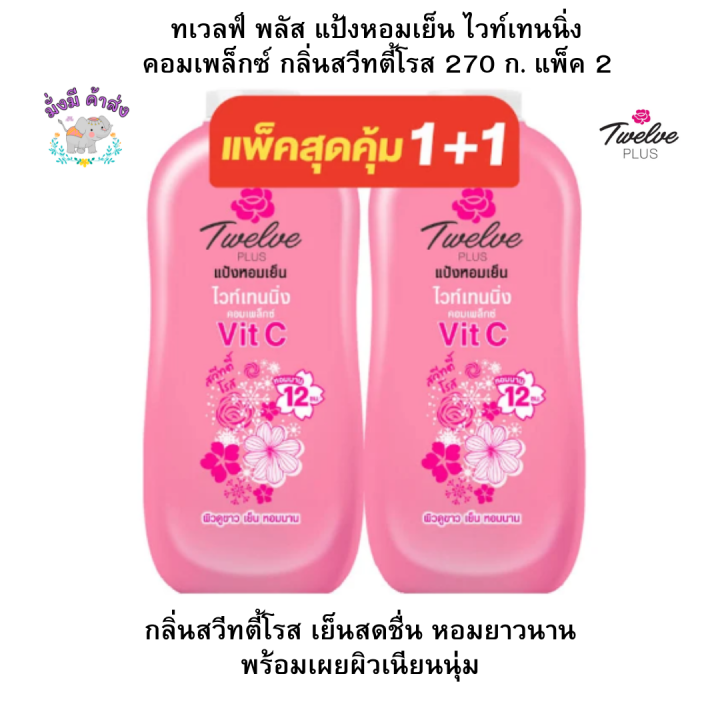 ทเวลฟ์พลัส [แพคคู่ ] Twelve Plus กลิ่นสวีทตี้โรส แป้งหอมเย็น สีชมพู 270 ...