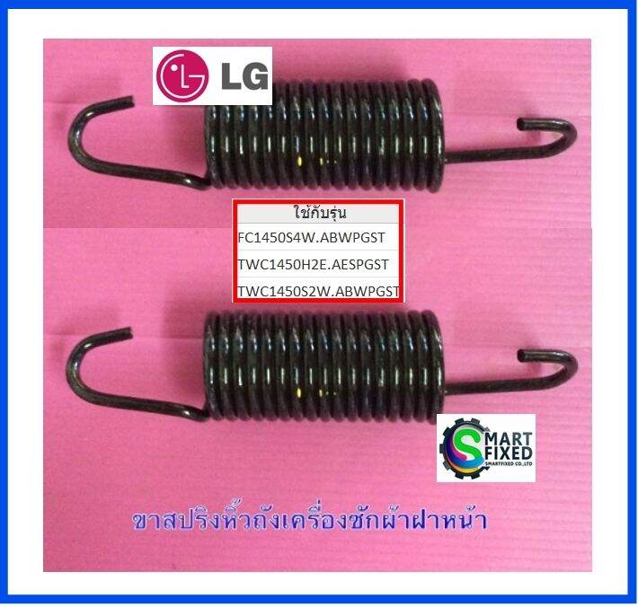 สปริงอะไหล่เครื่องซักผ้าแอลจี/Spring,Hinge/LG/MHY62644804/อะไหล่แท้จาก ...