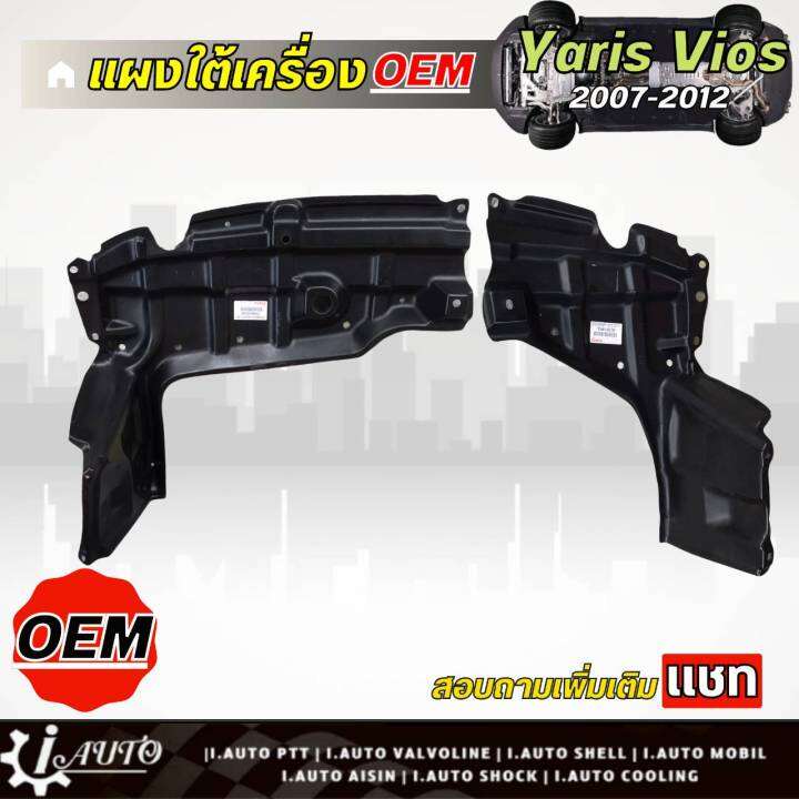 แผงใต้เครื่อง เดิมติดรถ Toyota Vios'G2 Yaris1.5 A/T,M/T ปี 07-12 เกรด ...