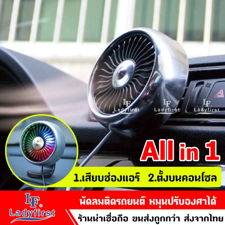 LF LadyFirst ALL in 1 พัดลมติดในรถยนต์ สีเงิน(ขาเสียบช่องแอร์+ขาตั้งบนคอนโซล) USB มีไฟ LED พัดลม ...