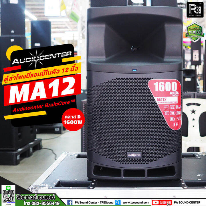 Audiocenter MA12 ตู้ลำโพงมีแอมป์ในตัว AUDIO CENTER MA 12 ขนาด 12 นิ้ว ...