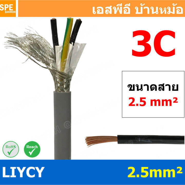 [ 1 เมตร ] สาย LiYCY 2.5 mm² 3Cx2.5 สายไฟ Liycy สายชีลด์ LiYCY-JZ LiYCY ...