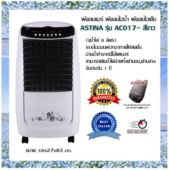 พัดลมแอร์ พัดลมไอน้ำ พัดลมไอเย็น ASTINA รุ่น AC017- สีขาว (จุน้ำได้ 8 ...