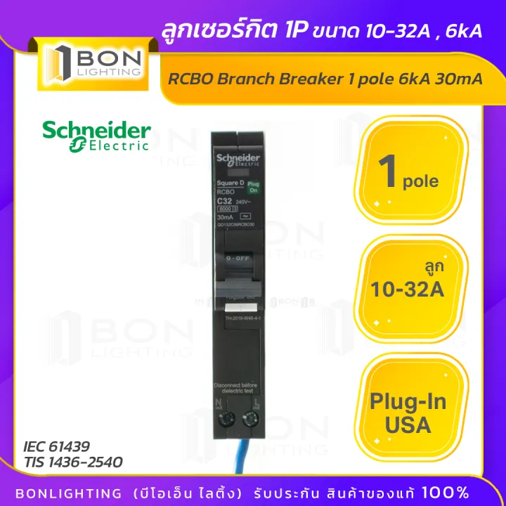 เบรกเกอร์ลูกย่อย ลูกเซอกิต กันดูด RCBO Schneider Square D - QOvs 1P 10 ...