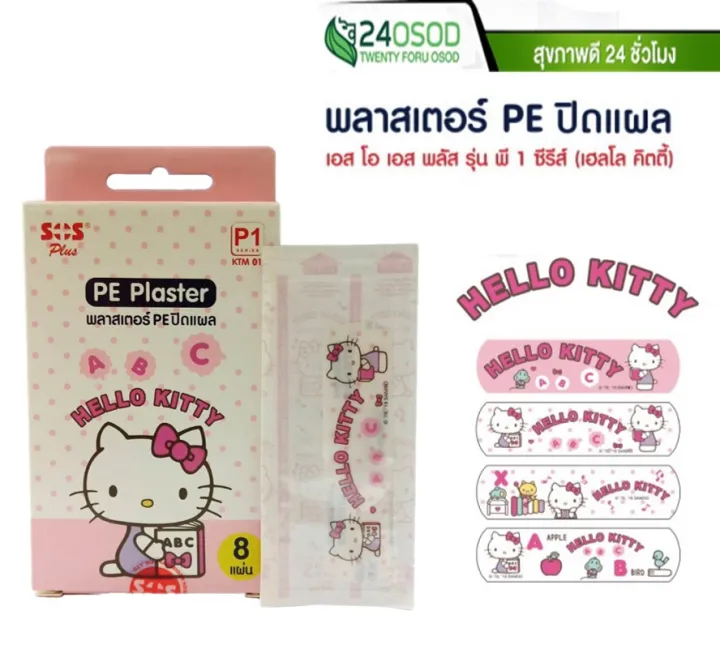 SOS PLUS HELLO KITTY พลาสเตอร์ PE ปิดแผล ลายคิตตี้ P1-KTM 01 8 แผ่น ...