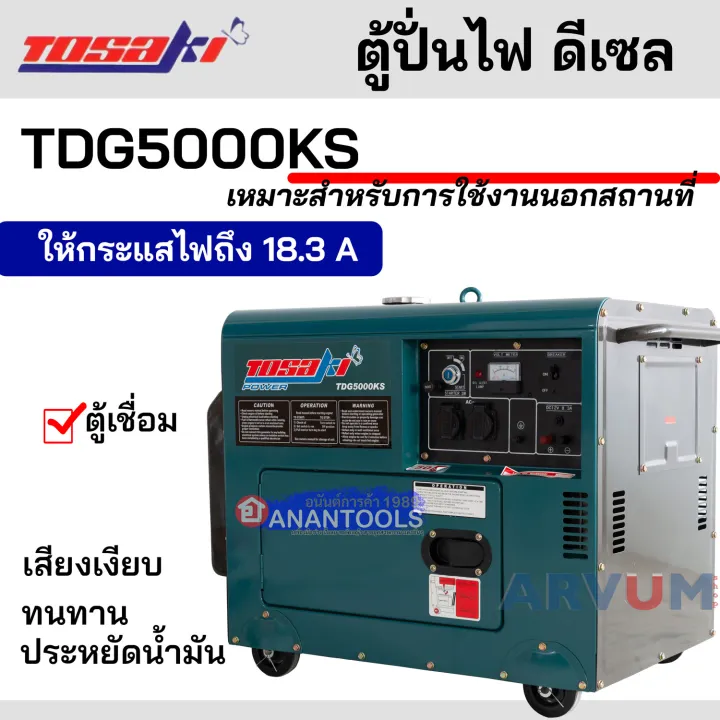 TOSAKI เครื่องปั่นไฟ เครื่องกำเนิดไฟฟ้า ปั่นไฟดีเซล ตู้ปั่นไฟ กำลังสูงถึง 6,300 วัตต์ กุญแจ ...