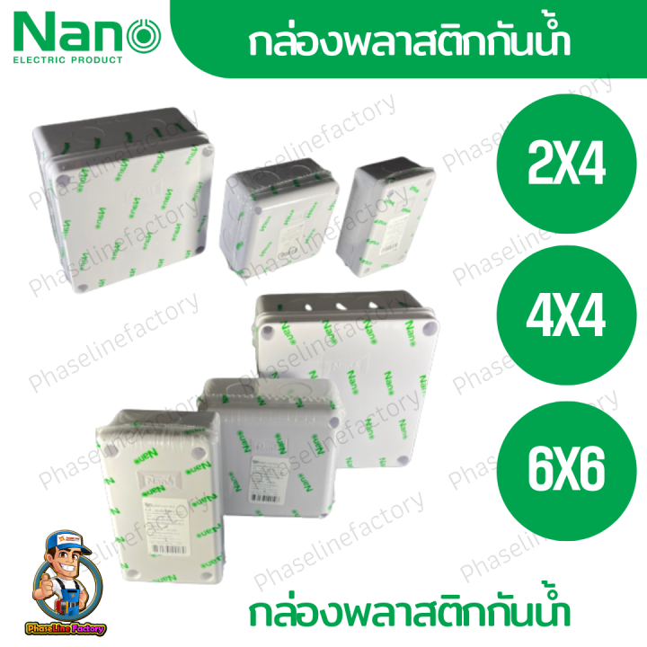 กล่องพลาสติกกันน้ำ Nano 2x4, 4x4, 6x6 สีขาว บ็อกกันน้ำ บ๊อกกันน้ำ บ็อกพัก บ๊อกพัก กล่องกันน้ำ ...