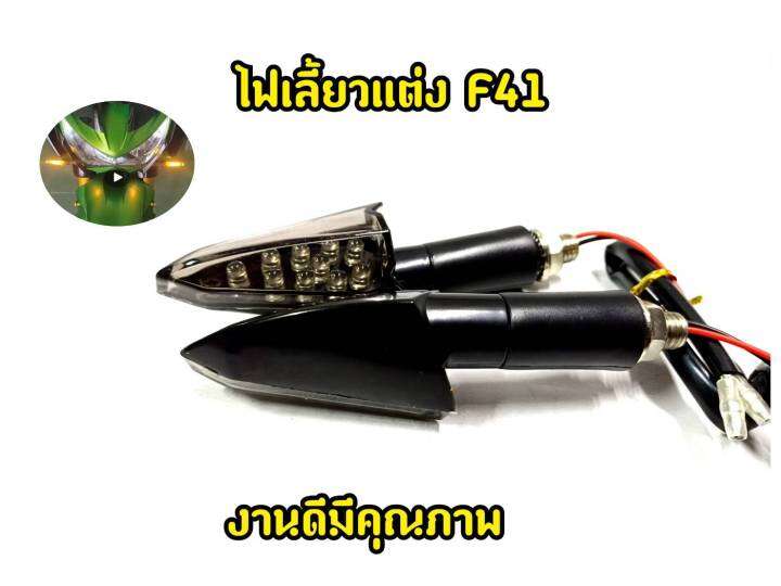 ไฟเลี้ยว F41 MSX Mslaz Cbr Zoomerx เเละรุ่นอื่นๆ | Lazada.co.th
