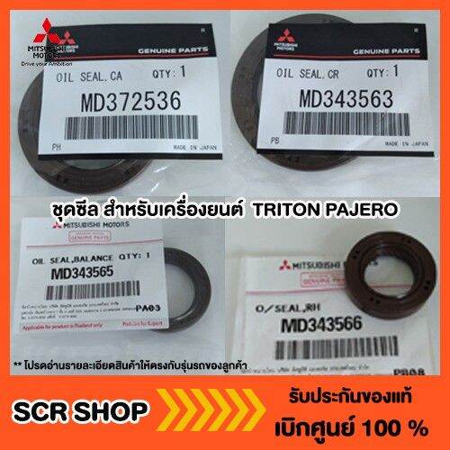 ชุดซีล สำหรัเครื่องยนต์ Mitsubishi TRITON PAJERO ดีเซลและเนซิน แท้ เิก ...