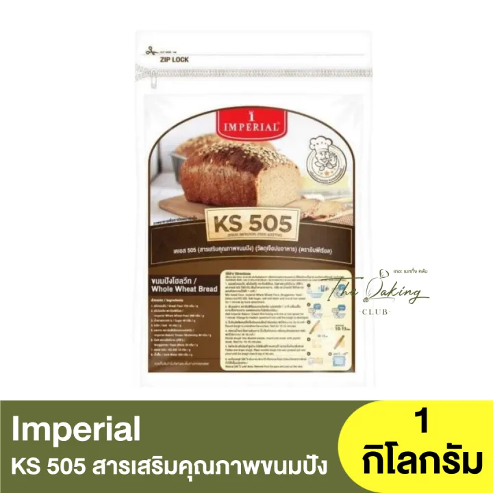 อิมพีเรียล เคเอส 505 สารเสริมคุณภาพขนมปัง 1 กิโลกรัม | Lazada.co.th