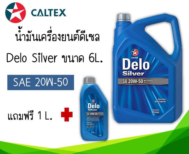 เดโล่ ซิลเวอร์ มัลติเกรด SAE 20W-50 น้ำมันเครื่องยนต์ Delo silver ขนาด ...