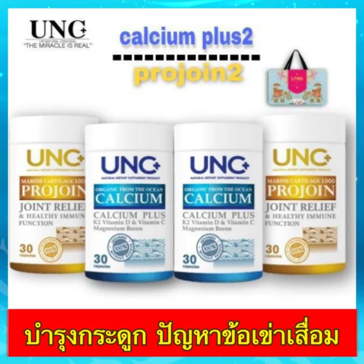 2 แถม 2!! UNC Calcium แคลเซียม + UNC Projoin โปรจอย (แถมกระเป๋าผ้า 1 ใบ) | Lazada.co.th