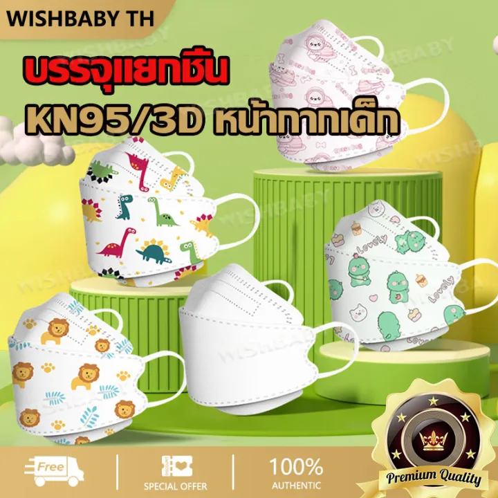 【จัดส่งที่รวดเร็ว】10 ชิ้น（บรรจุแยกชิ้น）KN95/3D แมสเด็ก10ชิ้น หน้ากากของเด็ก แมสเด็ก4ชั้น หน้ากาก ...