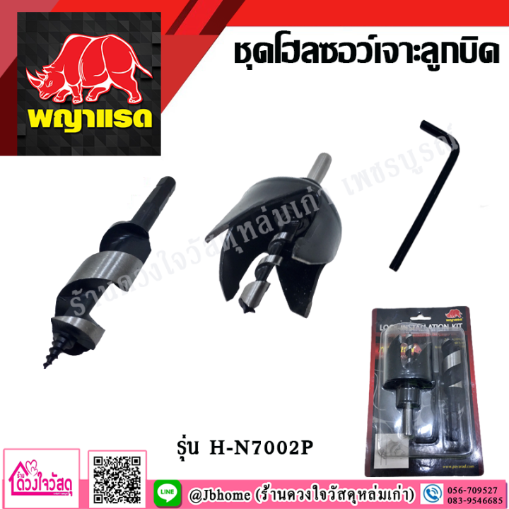 ชุดโฮลซอว์เจาะลูกบิดยี่ห้อพญาแรด รุ่น H-N7002P | Lazada.co.th