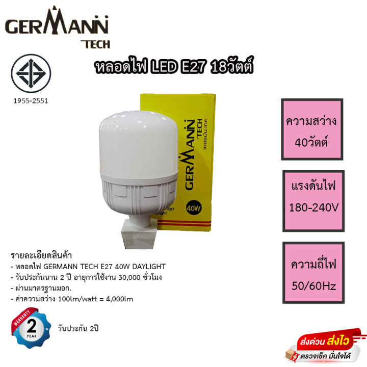 หลอดไฟ LED Germann Tech ความสว่าง 40วัตต์ | Lazada.co.th
