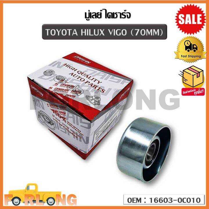 มู่เลย์ไดชาร์จ TOYOTA HILUX VIGO (70MM) (OEM : 16603-0C010) โตโยต้า ไฮ ...