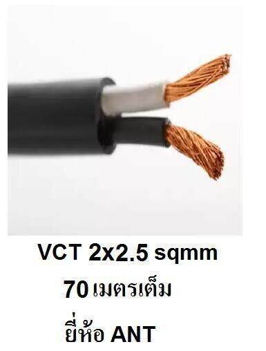 ANT / PKS สายไฟดำ หุ้ม ฉนวน 2 ชั้น VCT 2x2.5 70 เมตร 1ขด | Lazada.co.th