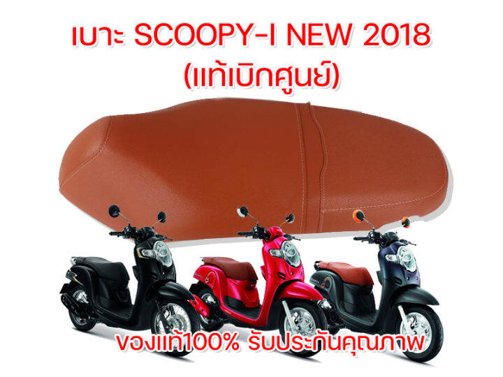 เบาะแท้ติดรถ เบาะนั่งเดิม ของแท้เบิกศูนย์ Honda Scoopy-i New 2018 สี ...