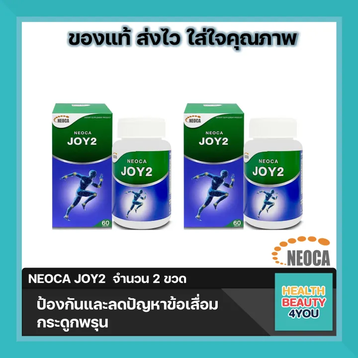 NEOCA JOY2 จอยทู จำนวน 2 กล่อง บรรจุ 60 เม็ด | Lazada.co.th