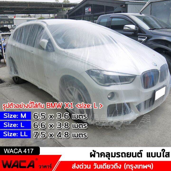 WACA 417 (ไซส์ M,L,LL) พลาสติกคลุมรถ พลาสติกใสคลุมรถ ไร้รอยเย็บ น้ำไม่ซึม ป้องกันฝน ป้องกันฝุ่น ...