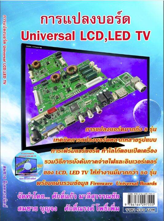 หนังสือ การแปลงบอร์ด Universal LCD,LED TV | Lazada.co.th